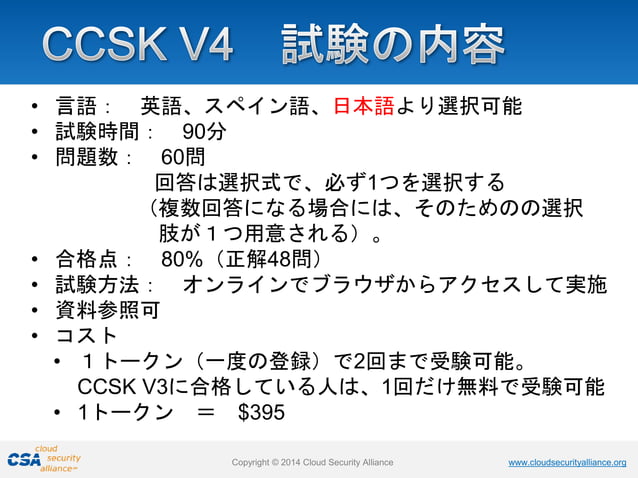 CCSK (Certificate of Cloud Security Knowledgebase)概要 | PPT