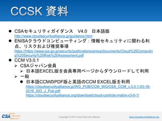 CCSK (Certificate of Cloud Security Knowledgebase)概要 | PPT