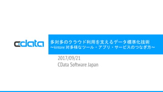 多対多のクラウド利用を支えるデータ標準化技術 | PPT