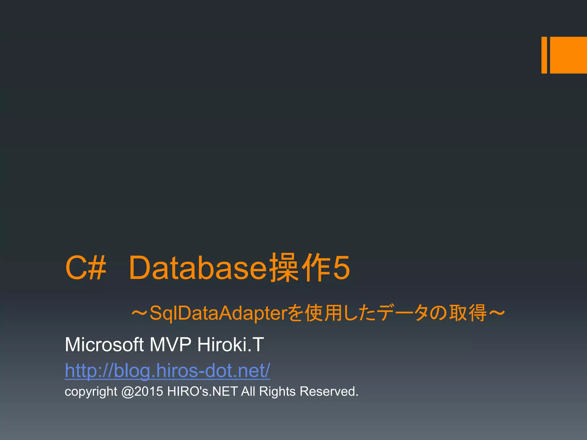 C# Database操作5 SqlDataAdapterを使用したデータの取得- | PPTX