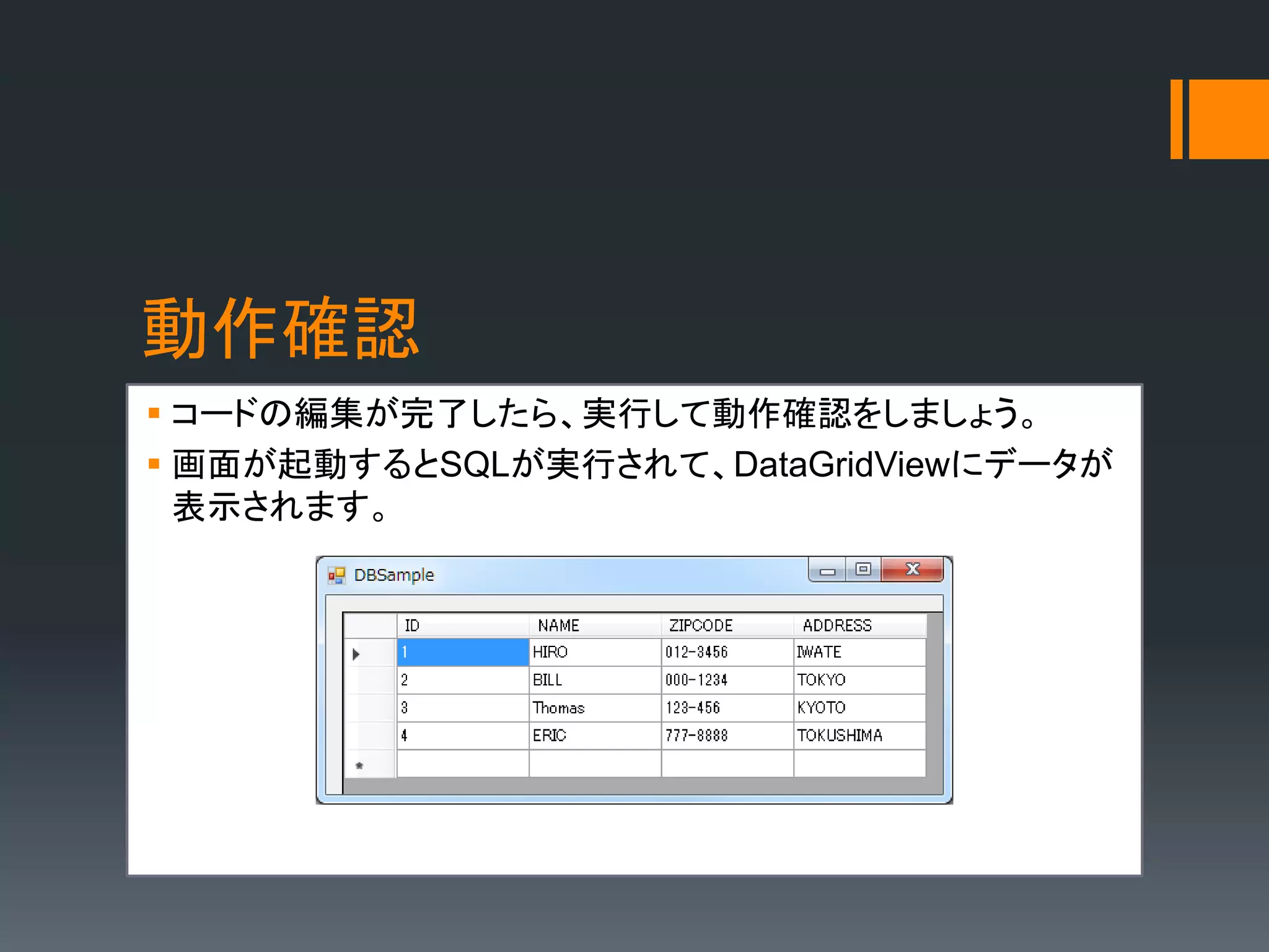 C# Database操作5 SqlDataAdapterを使用したデータの取得- | PPT