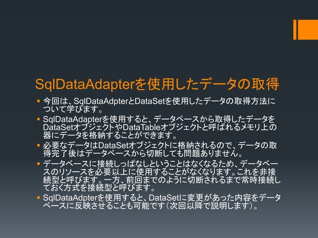 C# Database操作5 SqlDataAdapterを使用したデータの取得- | PPT