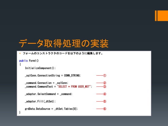 C# Database操作5 SqlDataAdapterを使用したデータの取得- | PPT