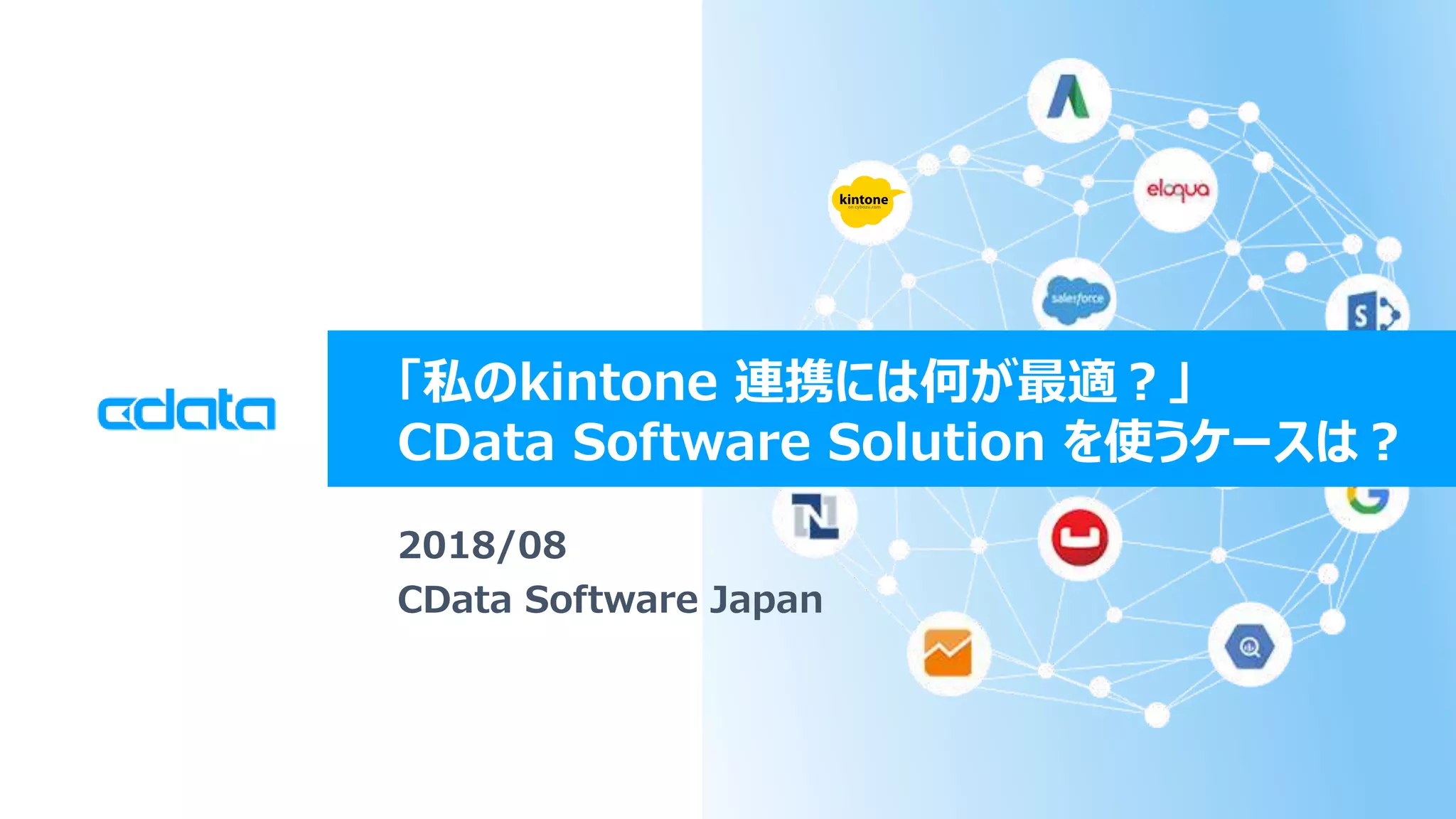 「私のkintone 連携には何が最適？」CData Software ソリューションを使うケースは？ | PPTX
