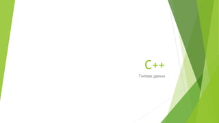 C++ datatypes | PPT