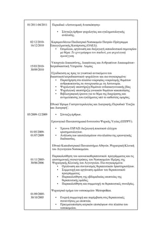 Βιογραφικό | DOCX