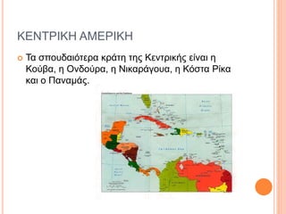 Βόρεια και κεντρική Αμερική | PPTX