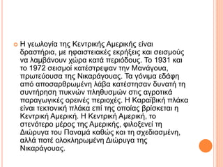 Βόρεια και κεντρική Αμερική | PPTX