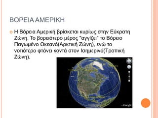 Βόρεια και κεντρική Αμερική | PPTX