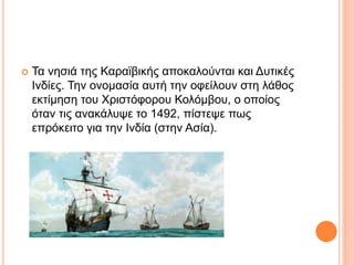 Βόρεια και κεντρική Αμερική | PPTX
