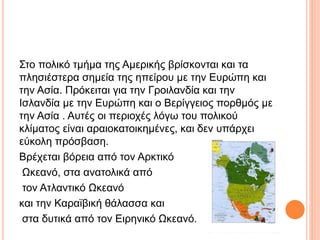 Βόρεια και κεντρική Αμερική | PPTX