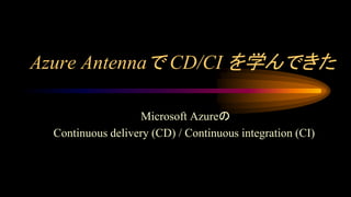 Azure AntennaでCD/CIを学んできた | PPTX