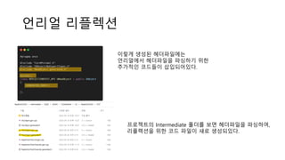 언리얼 리플렉션 & CDO.pptx