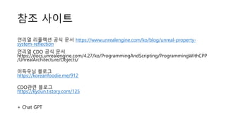 언리얼 리플렉션 & CDO.pptx