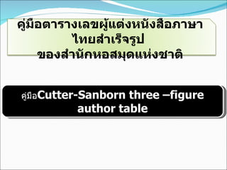 Dewey Decimal Classification for thai Librarian | PPT