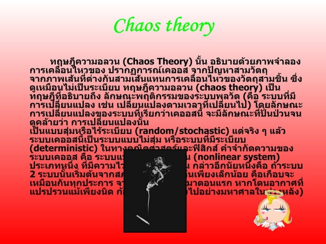 C:\Documents And Settings\Compaq\My Documents\ทฤษฎีความอลวน Chaos ...