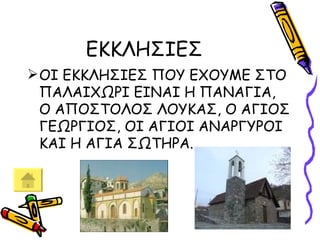 Το Παλαιχώρι | PPT