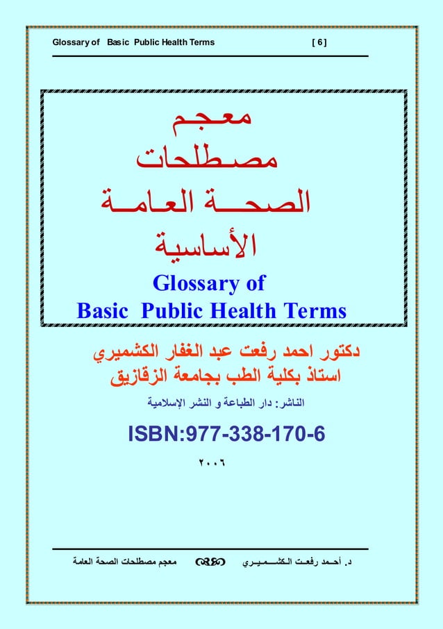 Glossary of Basic Public Health Terms معجم مصطلحات الصحة العامة ...