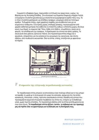 Ελληνική παραδοσιακή κατοικία | PDF