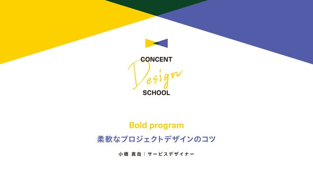 柔軟なプロジェクトデザインのコツ | PPT