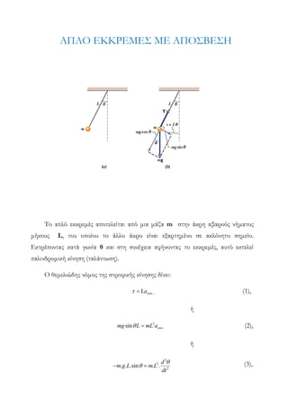 Απλό εκκρεμές με απόσβεση | PDF