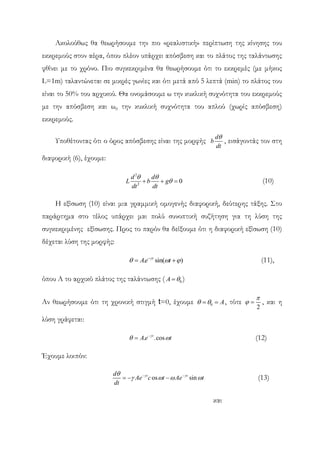 Απλό εκκρεμές με απόσβεση | PDF