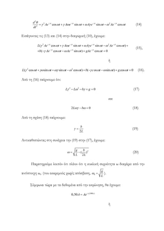 Απλό εκκρεμές με απόσβεση | PDF
