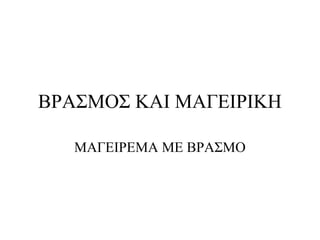 βρασμοσ | PPT