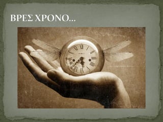 βρες χρόνο... | PDF