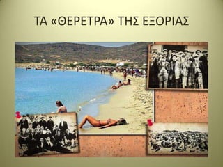 Γ3 - Τα ωραία νησιά- Ελλάς Ελλήνων | PPT