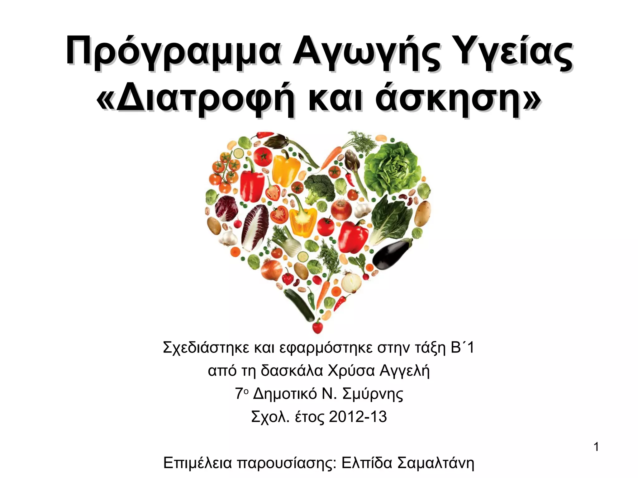 Διατροφή και άσκηση | PPT