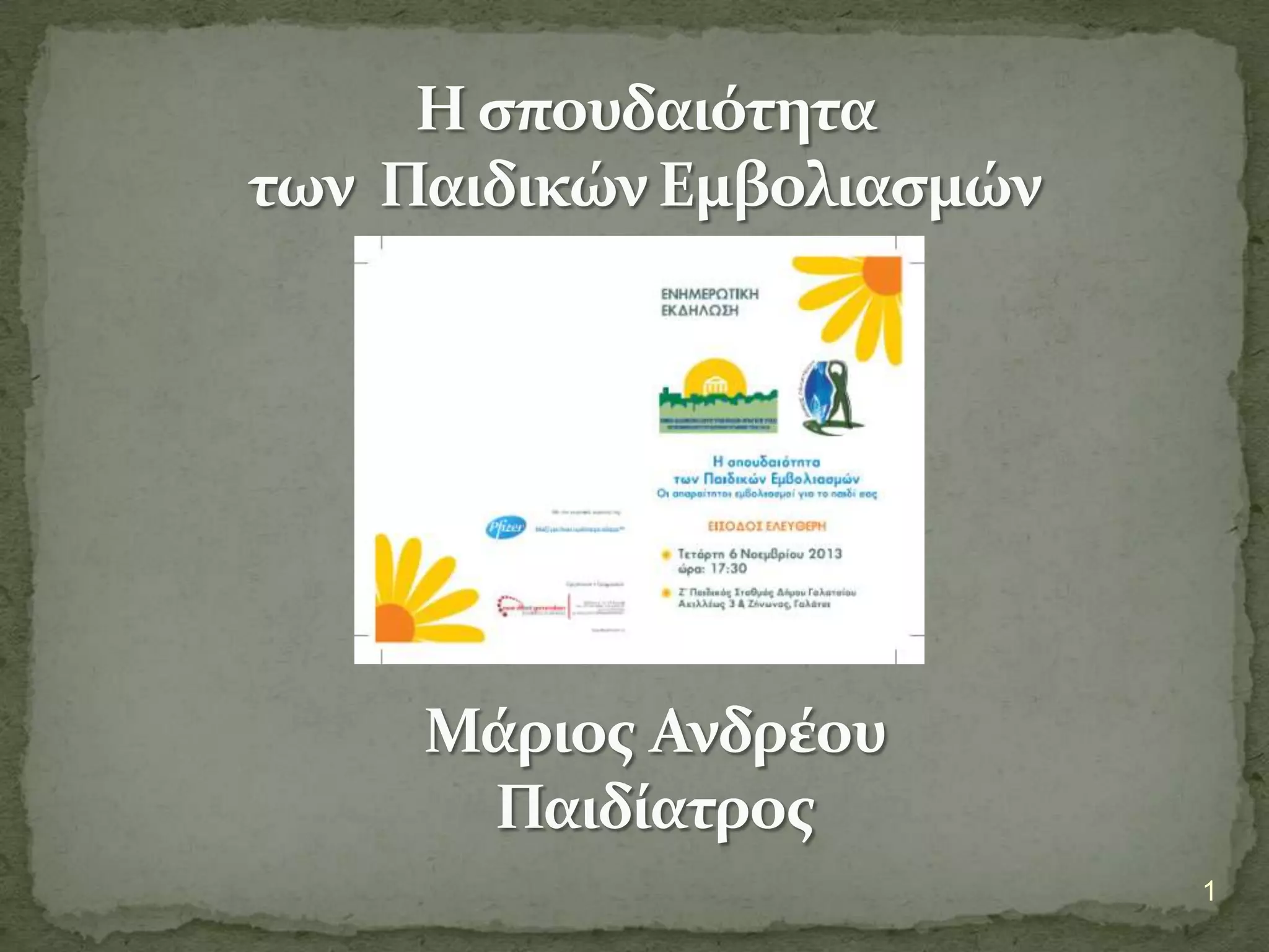 ΕΜΒΟΛΙΑΣΜΟΙ ΠΑΙΔΙΩΝ - Η ΑΝΑΓΚΑΙΟΤΗΤΑ | PPT