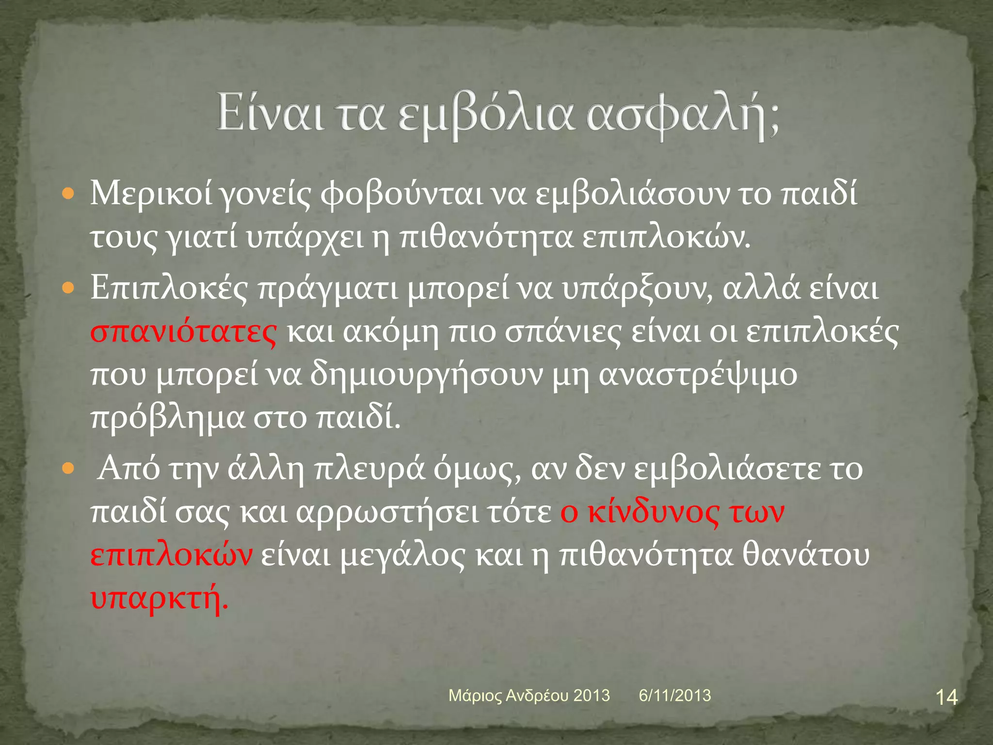 ΕΜΒΟΛΙΑΣΜΟΙ ΠΑΙΔΙΩΝ - Η ΑΝΑΓΚΑΙΟΤΗΤΑ | PPT