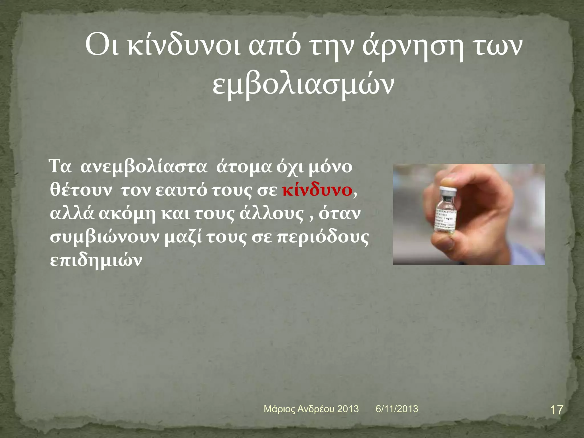 ΕΜΒΟΛΙΑΣΜΟΙ ΠΑΙΔΙΩΝ - Η ΑΝΑΓΚΑΙΟΤΗΤΑ | PPT