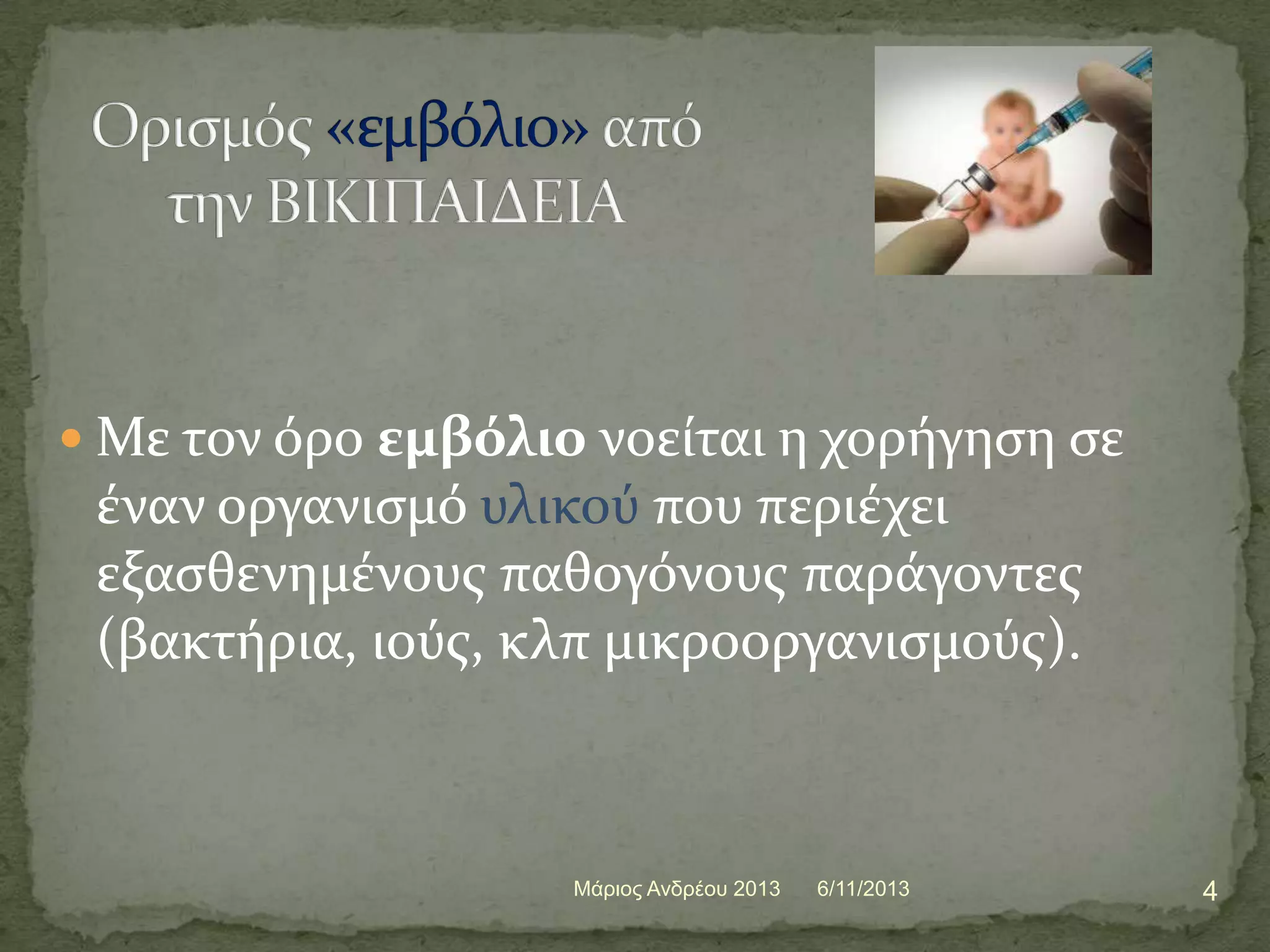 ΕΜΒΟΛΙΑΣΜΟΙ ΠΑΙΔΙΩΝ - Η ΑΝΑΓΚΑΙΟΤΗΤΑ | PPT