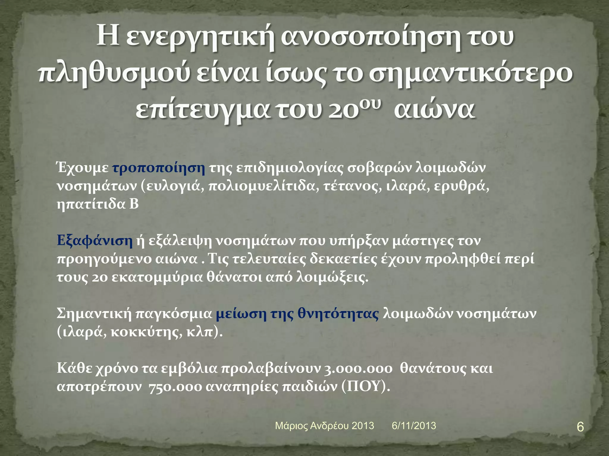 ΕΜΒΟΛΙΑΣΜΟΙ ΠΑΙΔΙΩΝ - Η ΑΝΑΓΚΑΙΟΤΗΤΑ | PPT