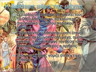 Η ΜΑΧΗ ΤΩΝ ΘΕΡΜΟΠΥΛΩΝ (1).pps