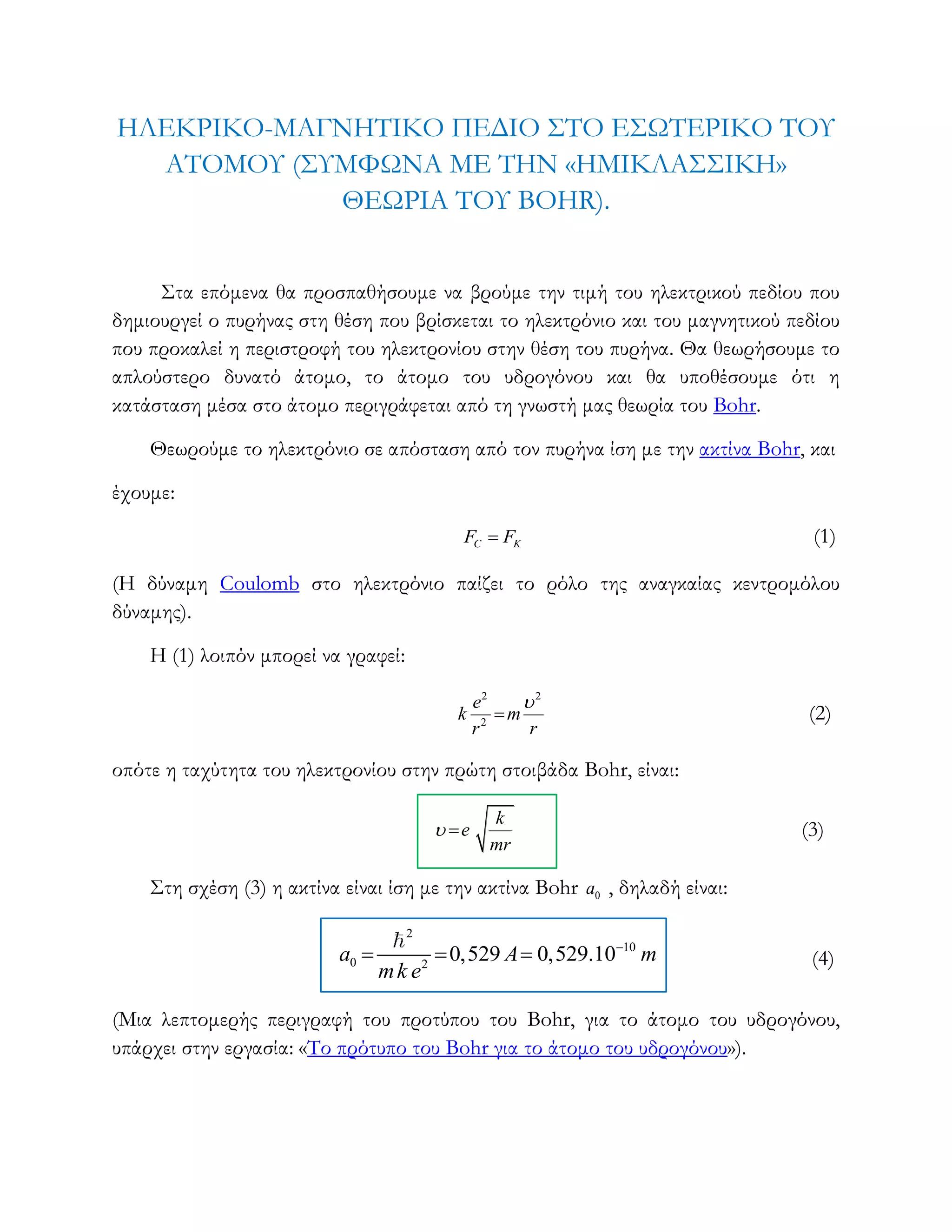 Ηλεκρικό - μαγνητικό πεδίο στο εσωτερικό του ατόμου (σύμφωνα με την ...