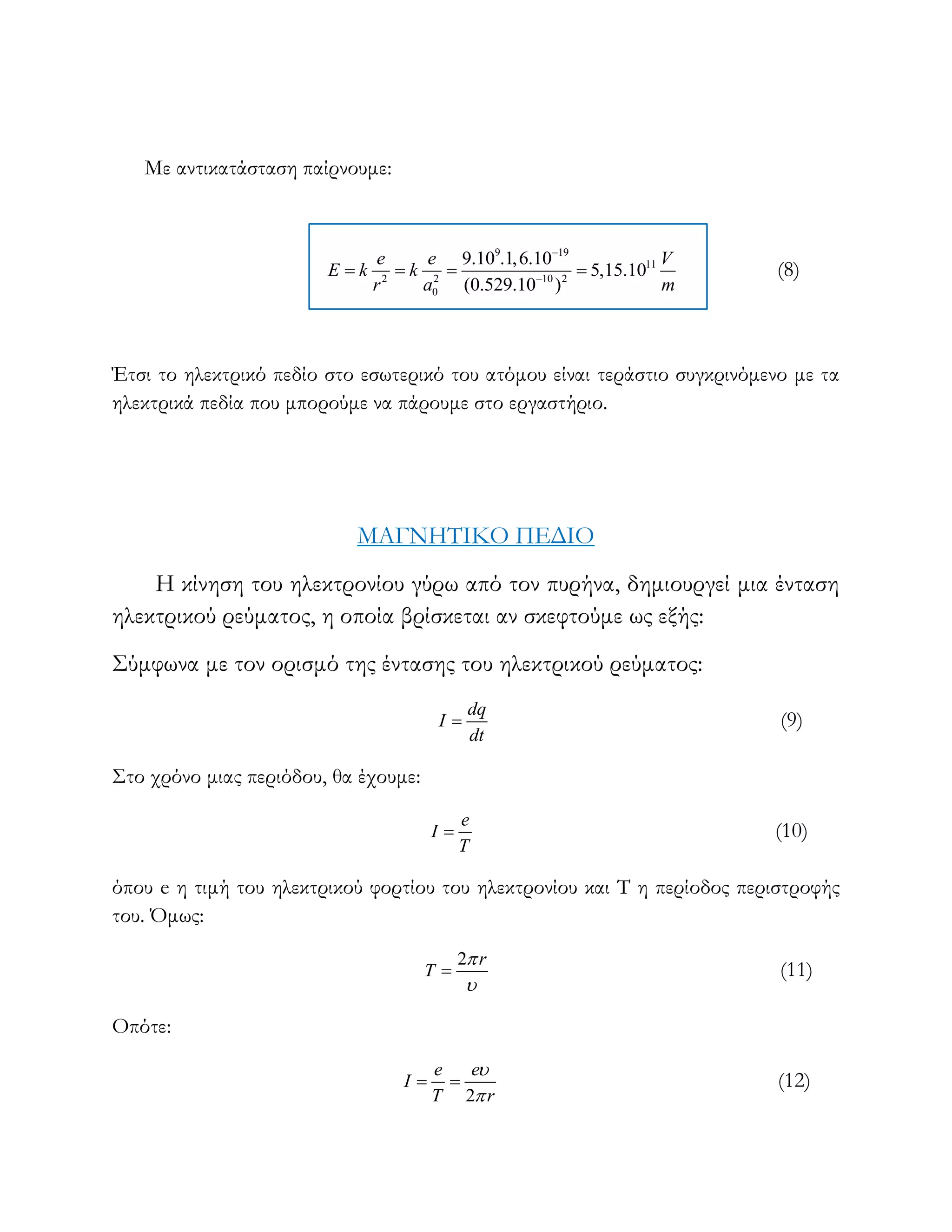 Ηλεκρικό - μαγνητικό πεδίο στο εσωτερικό του ατόμου (σύμφωνα με την ...