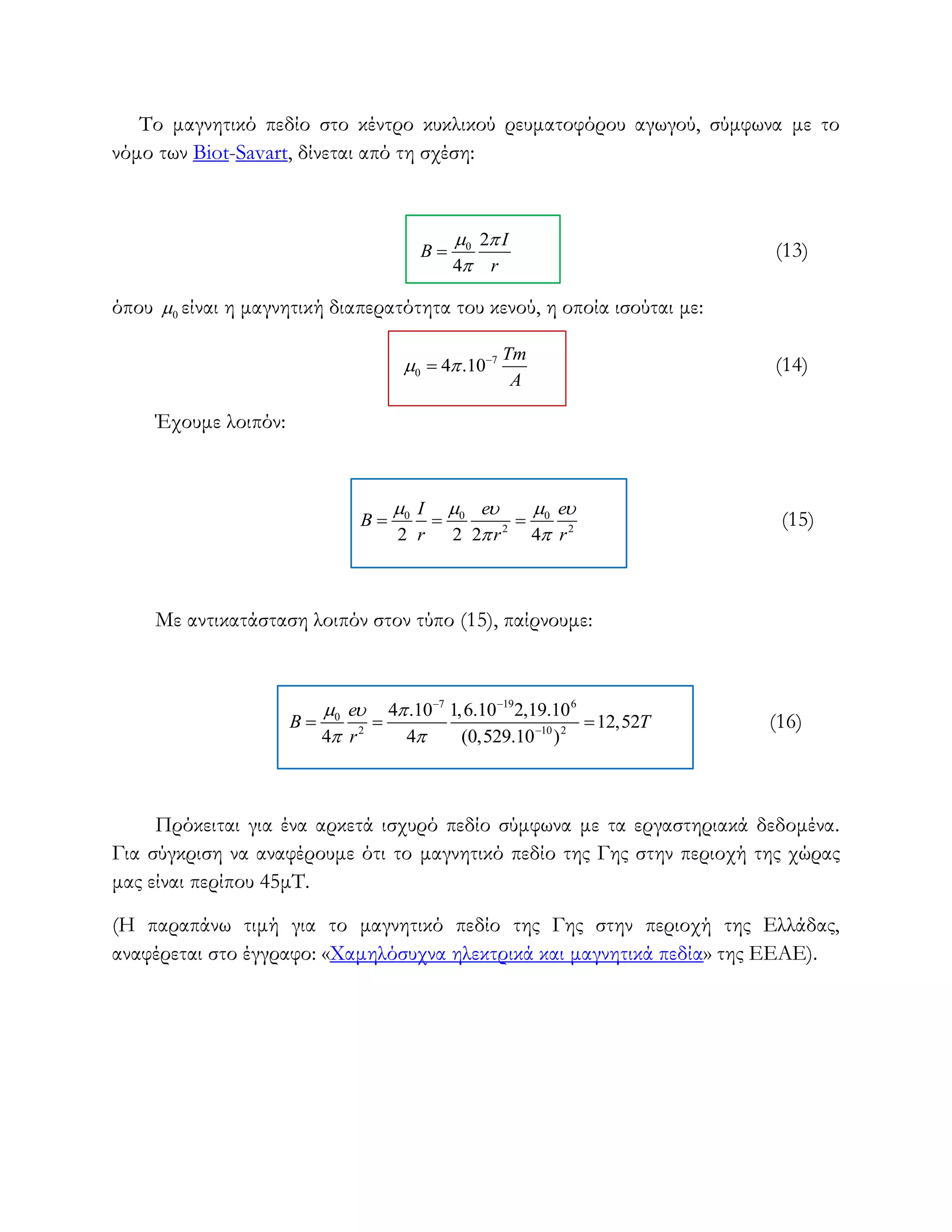 Ηλεκρικό - μαγνητικό πεδίο στο εσωτερικό του ατόμου (σύμφωνα με την ...