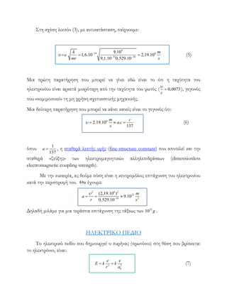 Ηλεκρικό - μαγνητικό πεδίο στο εσωτερικό του ατόμου (σύμφωνα με την ...