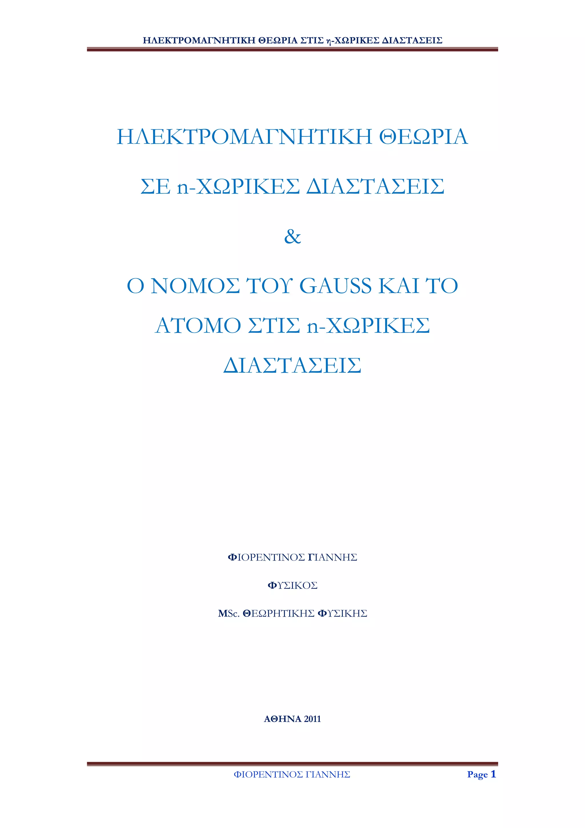 Ηλεκτρομαγνητική θεωρία στις n χωρικές διαστάσεις (2) | PDF