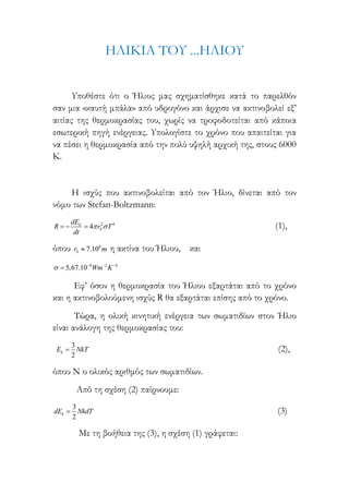 Ηλικία του...ήλιου | PDF