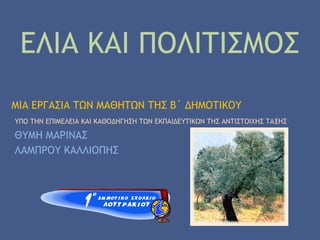 ΚΑΙ ΠΟΛΙΤΙΣΜΟΣ (1).pdf
