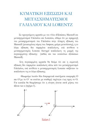 Κυματική εξίσωση και μετασχηματισμοί Γαλιλαίου και Lorentz | PDF