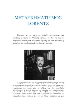 Μετασχηματισμός Lorentz | PDF