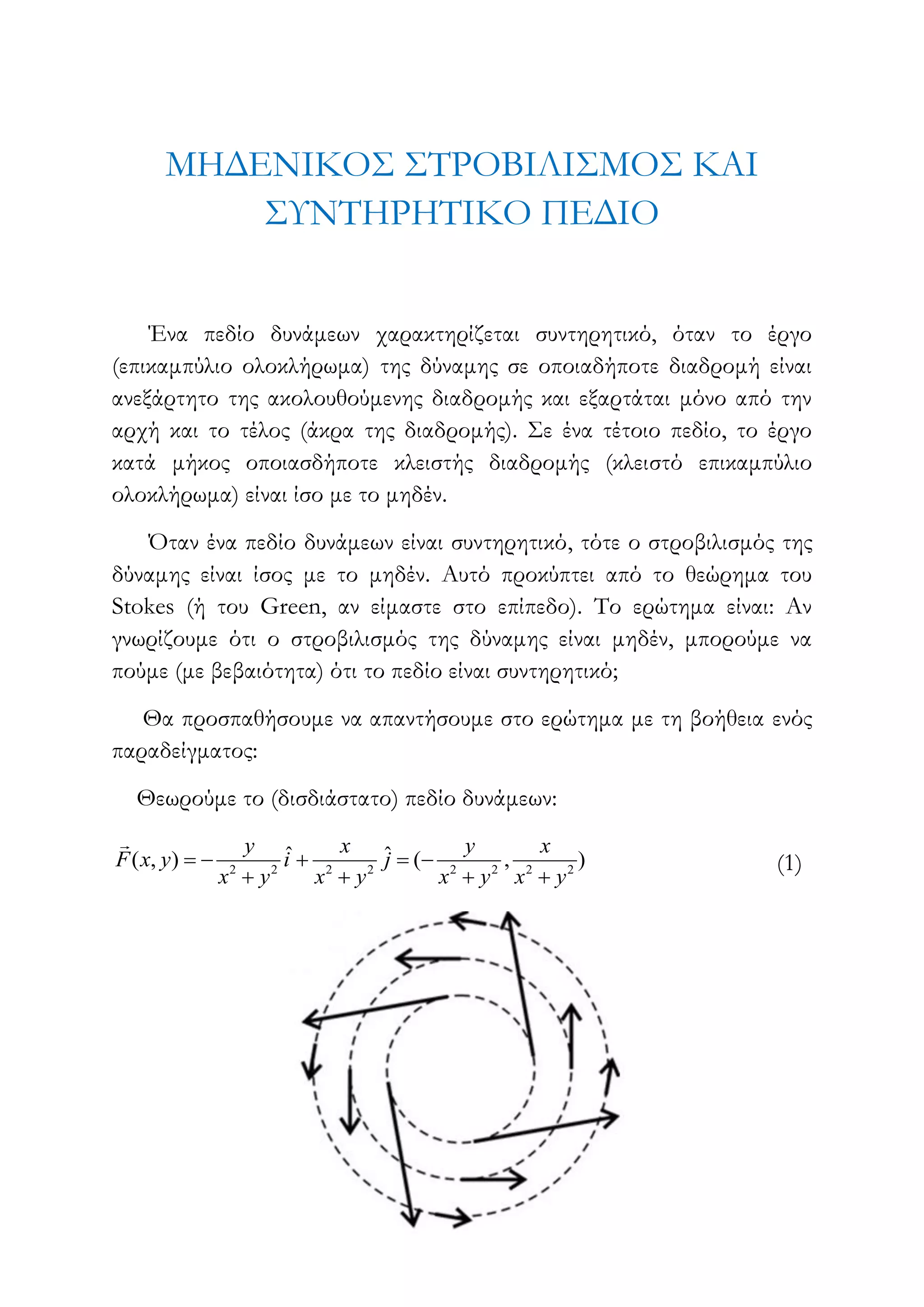 Μηδενικός στροβιλισμός και συντηρητικό πεδίο | PDF