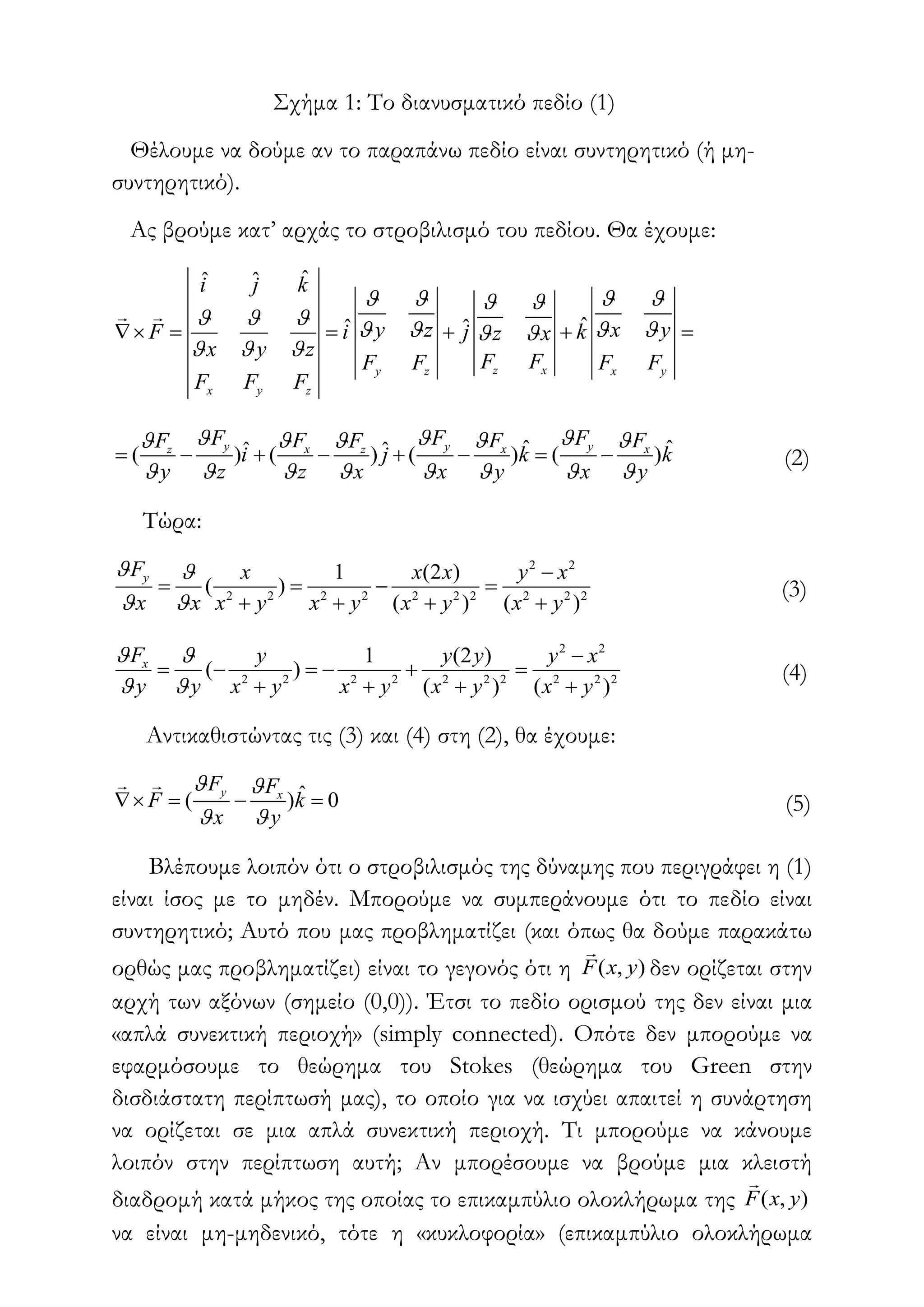 Μηδενικός στροβιλισμός και συντηρητικό πεδίο | PDF