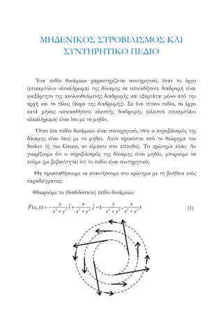 Μηδενικός στροβιλισμός και συντηρητικό πεδίο | PDF