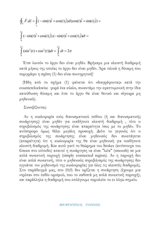 Μηδενικός στροβιλισμός και συντηρητικό πεδίο | PDF